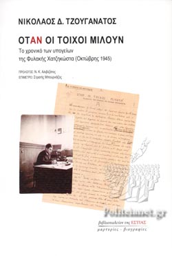 Οταν Οι Τοιχοι Μιλουν // Το Χρονικο Των Υπογειων Της Φυλακης Χατζηκωστα ...