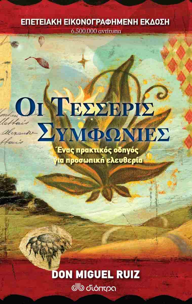 Οι Τεσσερις Συμφωνιες (σκληροδετη-επετειακη Εκδοση) // Ενας Πρακτικος ...