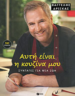 ΑΥΤΗ ΕΙΝΑΙ Η ΚΟΥΖΙΝΑ ΜΟΥ (ΧΑΡΤΟΔΕΤΗ ΕΚΔΟΣΗ) // ΣΥΝΤΑΓΕΣ ΓΙΑ ΜΙΑ ΖΩΗ ...