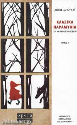 Κλασικα Παραμυθια (πρωτος Τομος) // Για Να Μαθεις Ποιος Εισαι - Bucay ...