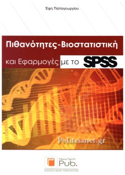 Πιθανοτητες - Βιοστατιστικη Και Εφαρμογες Με Το Spss - Παπαγεωργιου Γ ...