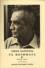 Τα Ποιηματα (δευτερος Τομος) // (1979-1991) - Καρουζος Νικος ...