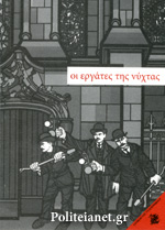 Οι Εργατες Της Νυχτας - Βιβλιοπωλείο Πολιτεία