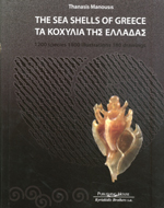 Τα Κοχυλια Της Ελλαδας (σκληροδετη, Διγλωσση Εκδοση, Ελληνικα - Αγγλικα ...