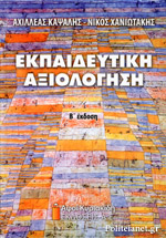 Εκπαιδευτικη Αξιολογηση - Καψαλης Γ. Αχιλλεας - Βιβλιοπωλείο Πολιτεία