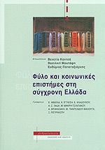 ΦΥΛΟ ΚΑΙ ΚΟΙΝΩΝΙΚΕΣ ΕΠΙΣΤΗΜΕΣ ΣΤΗ ΣΥΓΧΡΟΝΗ ΕΛΛΑΔΑ - ΣΥΛΛΟΓΙΚΟ ...