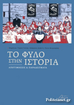 Το Φυλο Στην Ιστορια // Αποτιμησεις Και Παραδειγματα - Συλλογικο ...