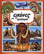 Εικονες Απο Την Προιστορια - Beaumont Emilie - Βιβλιοπωλείο Πολιτεία