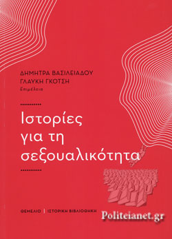 Ιστοριες Για Τη Σεξουαλικοτητα - Συλλογικο - Βιβλιοπωλείο Πολιτεία