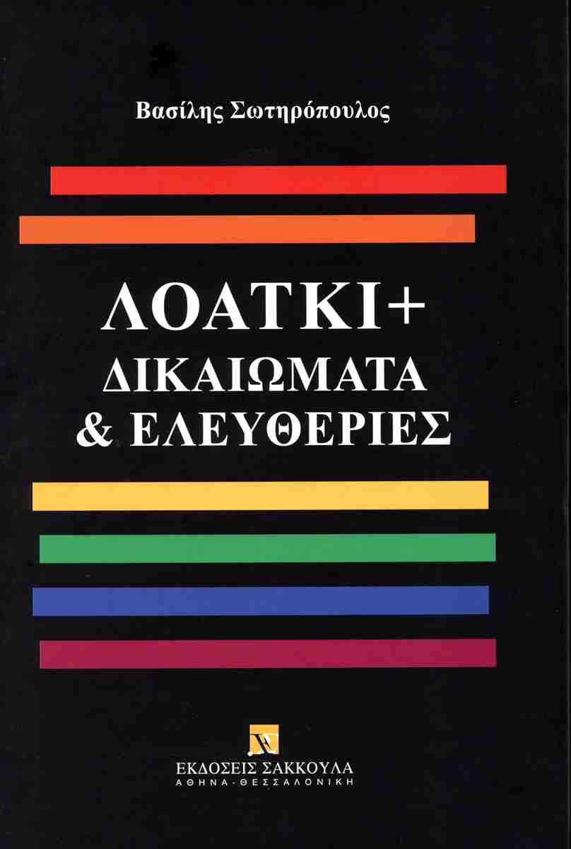 Λοατκι+ (σκληρόδετη Έκδοση) // Δικαιώματα Και Ελευθερίες - Σωτηροπουλος ...