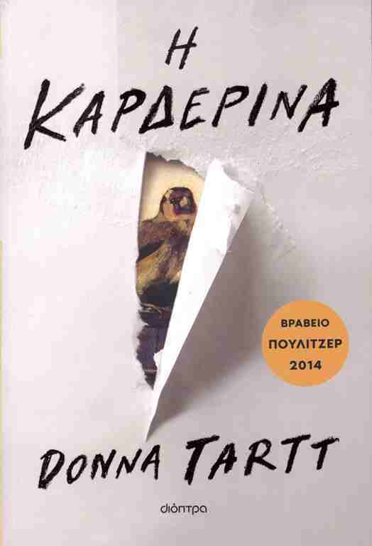 Η Καρδερίνα (χαρτόδετη Έκδοση) - Tartt Donna - Βιβλιοπωλείο Πολιτεία