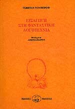 ΕΙΣΑΓΩΓΗ ΣΤΗ ΦΑΝΤΑΣΤΙΚΗ ΛΟΓΟΤΕΧΝΙΑ - TODOROV TZVETAN - Βιβλιοπωλείο ...