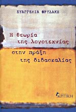 Η Θεωρια Της Λογοτεχνιας Στην Πραξη Της Διδασκαλιας - Φρυδακη Ευαγγελια ...