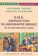 S.O.S. ΕΙΣΠΡΑΞΤΕ ΤΩΡΑ ΤΙΣ ΑΝΕΞΟΦΛΗΤΕΣ ΟΦΕΙΛΕΣ ΜΕ ΤΟ ΣΥΣΤΗΜΑ KEYS ΚΑΙ ...