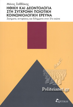Ηθικη Και Δεοντολογια Στη Συγχρονη Ποιοτικη Κοινωνιολογικη Ερευνα ...