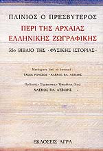 Περι Της Αρχαιας Ελληνικης Ζωγραφικης // 35ο Βιβλιο Της "φυσικης ...