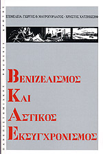 Βενιζελισμος Και Αστικος Εκσυγχρονισμος - Συλλογικο - Βιβλιοπωλείο Πολιτεία