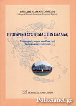 Προεδρικο Συστημα Στην Ελλαδα; // Στοχασμοι Για Μια Εναλλακτικη Θεσμικη ...