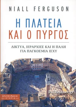 Η Πλατεια Και Ο Πυργος // Δικτυα, Ιεραρχιες Και Η Παλη Για Παγκοσμια ...