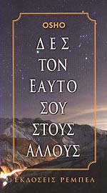 ΔΕΣ ΤΟΝ ΕΑΥΤΟ ΣΟΥ ΣΤΟΥΣ ΑΛΛΟΥΣ - OSHO - Βιβλιοπωλείο Πολιτεία
