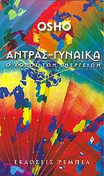 Αντρας - Γυναικα // Ο Χορος Των Ενεργειων - Osho - Βιβλιοπωλείο Πολιτεία