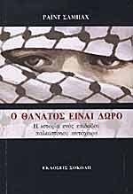 Ο ΘΑΝΑΤΟΣ ΕΙΝΑΙ ΔΩΡΟ // Η ΙΣΤΟΡΙΑ ΕΝΟΣ ΕΠΙΔΟΞΟΥ ΠΑΛΑΙΣΤΙΝΙΟΥ ΑΥΤΟΧΕΙΡΑ ...