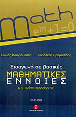 Εισαγωγη Σε Βασικες Μαθηματικες Εννοιες // Μια Πρωτη Προσεγγιση ...