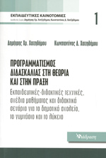 Προγραμματισμος Διδασκαλιας Στη Θεωρια Και Στην Πραξη // Εκπαιδευτικες ...