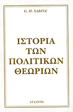 Ιστορια Των Πολιτικων Θεωριων - Sabine H. G. - Βιβλιοπωλείο Πολιτεία