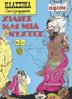 Χιλιες Και Μια Νυχτες // Κλασσικα Εικονογραφημενα, Τευχος 1037 ...