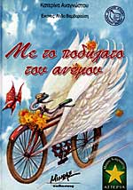 ΜΕ ΤΟ ΠΟΔΗΛΑΤΟ ΤΟΥ ΑΝΕΜΟΥ - ΑΝΑΓΝΩΣΤΟΥ ΚΑΤΕΡΙΝΑ - Βιβλιοπωλείο Πολιτεία