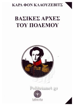 Βασικες Αρχες Του Πολεμου - Clausewitz Carl. Von - Βιβλιοπωλείο Πολιτεία