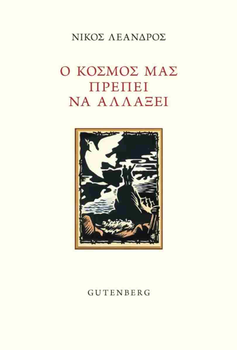 Ο Κόσμος Μας Πρέπει Να Αλλάξει - Λεανδρος Νικος - Βιβλιοπωλείο Πολιτεία