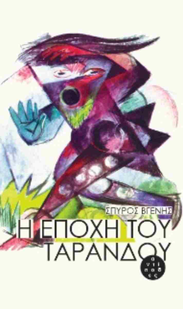 Η Εποχή Του Ταράνδου - Βγενης Σπυρος - Βιβλιοπωλείο Πολιτεία