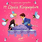 Η ΩΡΑΙΑ ΚΟΙΜΩΜΕΝΗ - AMERY HEATHER - Βιβλιοπωλείο Πολιτεία