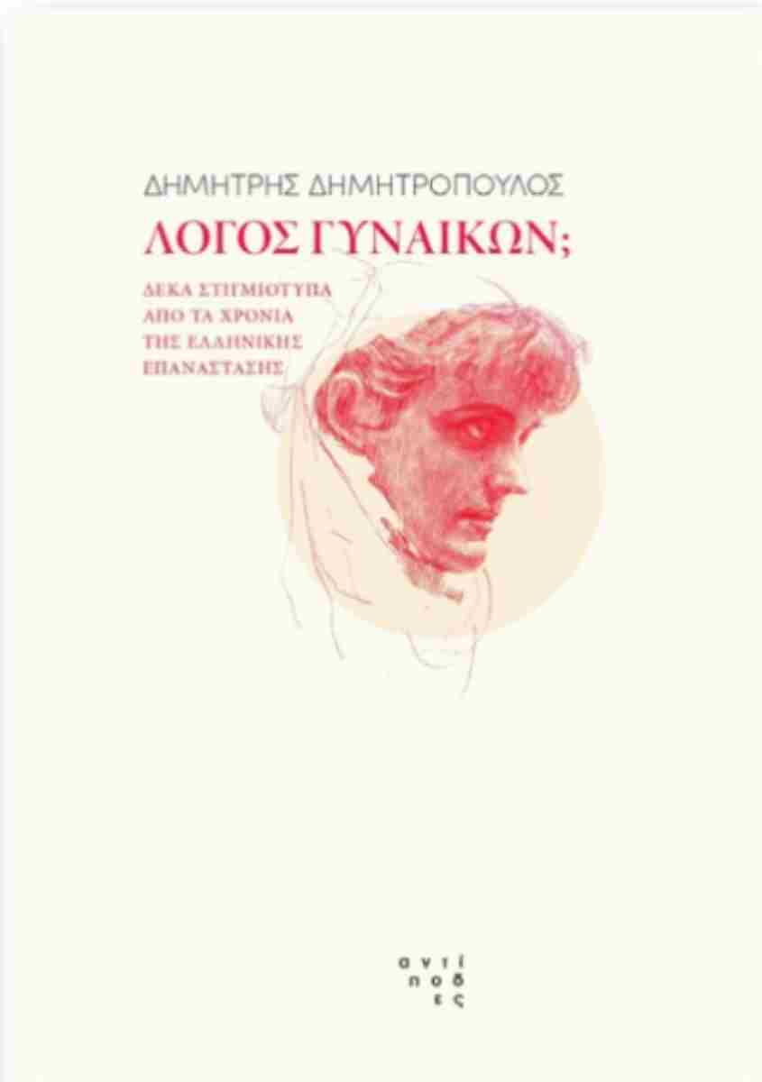 Λόγος Γυναικών; // Δέκα Στιγμιότυπα Από Τα Χρόνια Της Ελληνικής ...