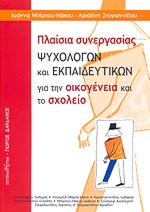 Πλαισια Συνεργασιας Ψυχολογων Και Εκπαιδευτικων Για Την Οικογενεια Και ...
