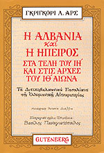 Η Αλβανια Και Η Ηπειρος Στα Τελη Του Ιη' Και Στις Αρχες Του Ιθ' Αιωνα ...