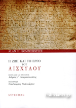 Η Ζωη Και Το Εργο Του Αισχυλου - Sommerstein H. Alan - Βιβλιοπωλείο ...
