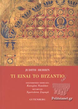 Τι Ειναι Το Βυζαντιο - Herrin Judith - Βιβλιοπωλείο Πολιτεία