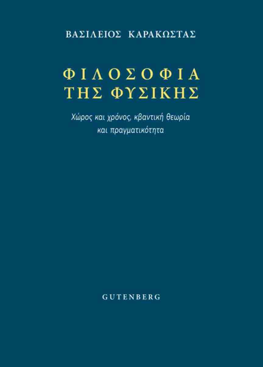 Φιλοσοφία Της Φυσικής // Χώρος Και Χρόνος, Κβαντική Θεωρία Και ...