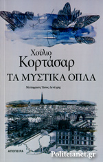 ΤΑ ΜΥΣΤΙΚΑ ΟΠΛΑ - CORTAZAR JULIO - Βιβλιοπωλείο Πολιτεία