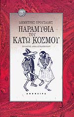 Παραμυθια Του Κατω Κοσμου - Ανθολογια - Βιβλιοπωλείο Πολιτεία