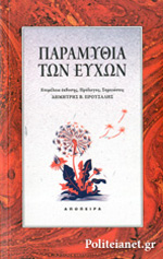 ΠΑΡΑΜΥΘΙΑ ΤΩΝ ΕΥΧΩΝ - ΑΝΘΟΛΟΓΙΑ - Βιβλιοπωλείο Πολιτεία
