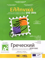 Ελληνικα Για Σας (ρωσικα+cd-mp3+ασκησεις), Βιβλιο Μαθητη Α2, Προ ...