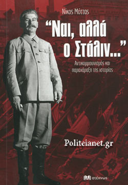 "ναι, Αλλα Ο Σταλιν..." // Αντικομμουνισμος Και Παραχαραξη Της Ιστοριας ...
