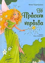 Η ΠΡΑΣΙΝΗ ΝΕΡΑΙΔΑ - ΤΖΩΡΤΖΟΓΛΟΥ ΝΙΤΣΑ - Βιβλιοπωλείο Πολιτεία