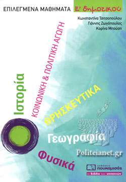 Επιλεγμενα Μαθηματα Ε΄ Δημοτικου // Ιστορια, Κοινωνικη Και Πολιτικη ...