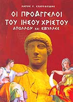 Οι Προαγγελοι Του Ιησου Χριστου // Απολλων Και Σιβυλλες - Σκαρλακιδης Κ ...