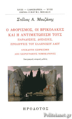 Ο Αφορισμος, Οι Βρικολακες Και Η Αντιμετωπιση Τους // Παραδοσεις ...
